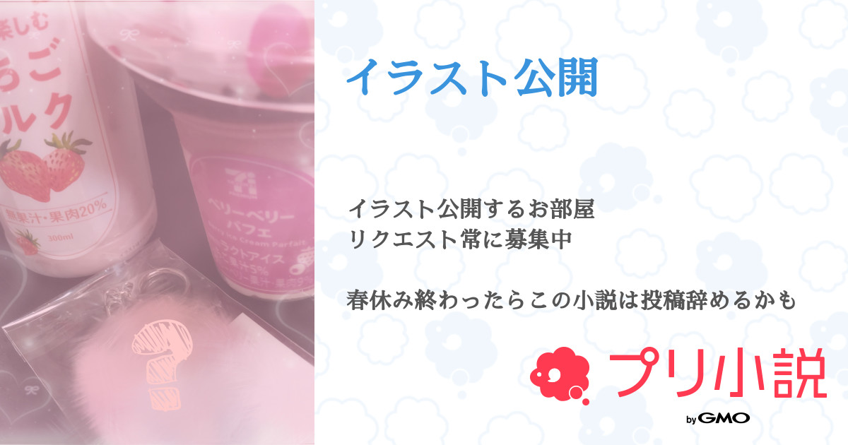 イラスト公開 全3話 【連載中】（くらげちゃんさんの小説） 無料スマホ夢小説ならプリ小説 Bygmo